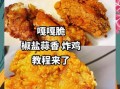 油炸鸡块怎么做才外酥里嫩_炸鸡块油温多少度合适