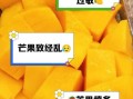 芒果吃多了有什么坏处_一天吃几个芒果算过量