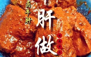 牛肝的营养价值_牛肝怎么做好吃