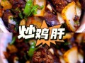 油炸鸡肝怎么做_油炸鸡肝怎么做好吃