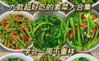 高档素菜怎么做_高档素菜做法大全图片