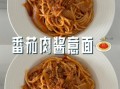 意大利面怎么做_正宗番茄肉酱配方
