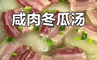 咸肉烧冬瓜汤的做法_冬瓜汤要不要焯水