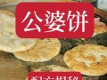 土家公婆饼怎么做_土家公婆饼配方比例
