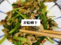 风干蛤蜊肉怎么做好吃_风干蛤蜊肉的做法大全