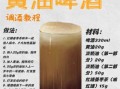 黄油啤酒怎么做_黄油啤酒配方比例