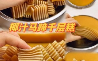椰汁马蹄千层糕怎么做_椰汁马蹄千层糕失败原因