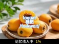 枇杷英语怎么说_loquat和枇杷的区别