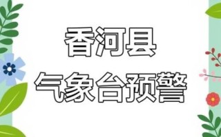 香河天气怎么样_香河天气预报准吗