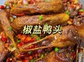 香辣鸭头怎么做_香辣鸭头最正宗的做法