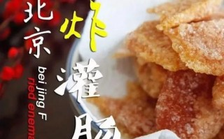 老北京灌肠怎么做好吃_正宗老北京灌肠做法