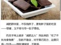 黑巧克力减肥是真的吗_黑巧克力减肥原理