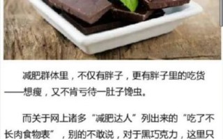 黑巧克力减肥是真的吗_黑巧克力减肥原理