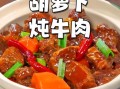 牛腩炖胡萝卜怎么做_牛腩炖胡萝卜需要焯水吗