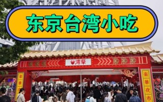 台湾美食街在哪里_台湾美食街必吃小吃