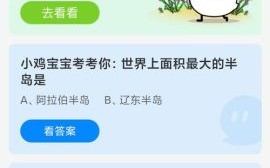 蚂蚁庄园今日答案_蚂蚁庄园小鸡答题最新答案
