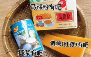500g马蹄粉椰汁千层糕怎么做_马蹄粉椰汁千层糕失败原因