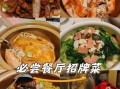 招牌菜做法大全_如何做出饭店级口感