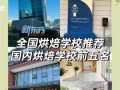 中国十大烘焙学校有哪些_如何选择适合自己的烘焙学校
