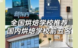 中国十大烘焙学校有哪些_如何选择适合自己的烘焙学校