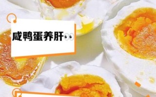 咸鸭蛋的营养价值及功效与作用_咸鸭蛋吃多了会上火吗