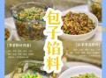 素包子饺子馅有哪些_36种素馅做法大全