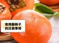 脆柿子不能和什么一起吃_吃脆柿子后多久能喝牛奶