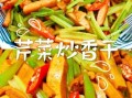 芹菜香干怎么炒好吃_芹菜香干做法窍门