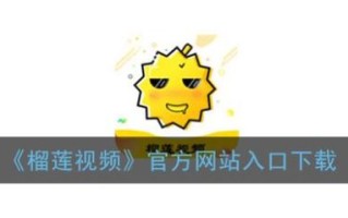 榴莲的视频免费观看下载_哪里能看高清完整版