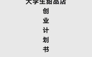 甜品店创业计划书ppt免费_如何写