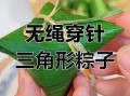 包粽子怎么包法三角形_三角粽最详细步骤