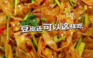豆腐皮怎么做好吃_家常豆腐皮做法大全