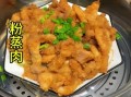 粉蒸五花肉怎么做_粉蒸五花肉蒸多久才软糯