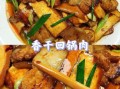 香干回锅肉最正宗的做法_香干回锅肉怎么做才香