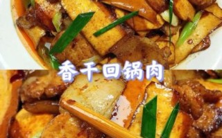 香干回锅肉最正宗的做法_香干回锅肉怎么做才香