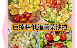 蔬菜沙拉里面有哪些菜减肥_怎么搭配最掉秤