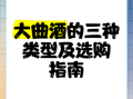 酒曲哪种好_大曲小曲区别与选购指南