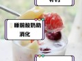 睡前喝酸奶可以减肥吗_睡前喝酸奶减肥真相