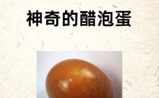 醋泡蛋的功效与作用_醋泡蛋的正确做法