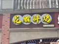 花雕醉鸡加盟总部在哪里_花雕醉鸡加盟费多少钱