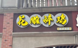 花雕醉鸡加盟总部在哪里_花雕醉鸡加盟费多少钱