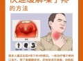 喉咙痛怎么办_快速缓解小妙招