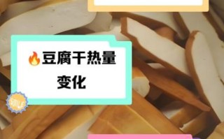 豆腐干的热量是多少_减肥能吃吗