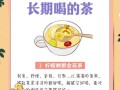 美容养颜茶喝什么茶_女人长期喝什么茶最好