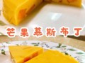 芒果布丁怎么做_芒果布丁视频教程