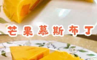 芒果布丁怎么做_芒果布丁视频教程