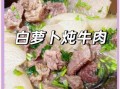 牛肉炖萝卜怎样炖最好吃_牛肉炖萝卜最正宗的做法