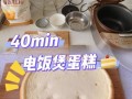 电饭煲做蛋糕用什么粉_蛋糕粉做蛋糕步骤