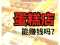 开蛋糕店赚钱吗_蛋糕店一年利润有多少