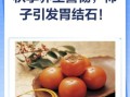 吃柿子有什么危害_空腹吃柿子会结石吗